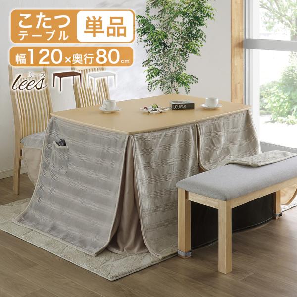 【商品番号】kgb00029734【商品名】リース こたつテーブル単品 120cm幅【おすすめポイント】・国内メーカーメトロ製ヒーター採用。・凹凸のない、すべすべ天板・1台2役。季節で使い分けできるこたつテーブル・お部屋に馴染む3色展開【商...
