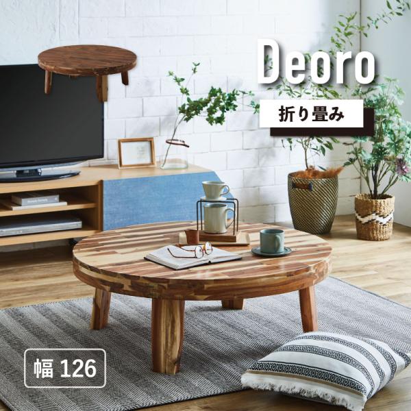 ・和モダンスタイルのお部屋にリビングを引き立てる、ロースタイルのすっきりと落ち着いた印象のシンプルな座卓。アカシア集成材を使用し、重厚感と安定感のあるフォルムが特徴。・脚部は折り畳み可能折りたたみ時の厚さは約95mm。簡単に折りたためてスッ...