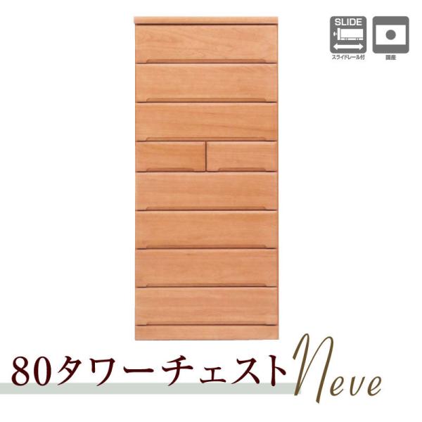 【商品名】タワーチェスト完成品 日本製 ネーヴェ【サイズ】幅79.7×奥行45×高さ180cm【材質】桐※北海道、東北地方、沖縄離島は別途見積もりになります。　ご注文時にご確認ください。【ご購入前の注意事項】※デザインや商品仕様などは予告な...
