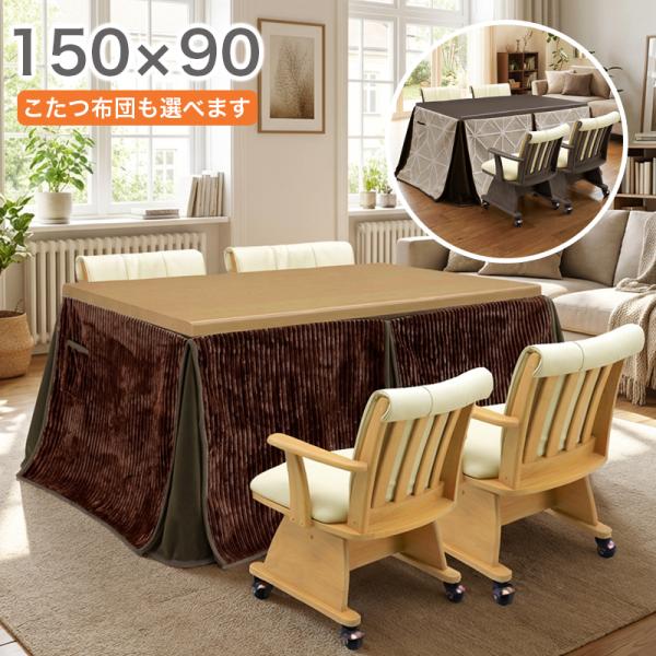 【商品番号】kgb0013005-0053934【商品名】ダイニングこたつ6点セット　スノン（セット内容：150cmテーブル×1、チェア×4、こたつ布団×1）【おすすめポイント】(1)天板カラー温かみのある「ナチュラル（NA）」と、落ち着い...