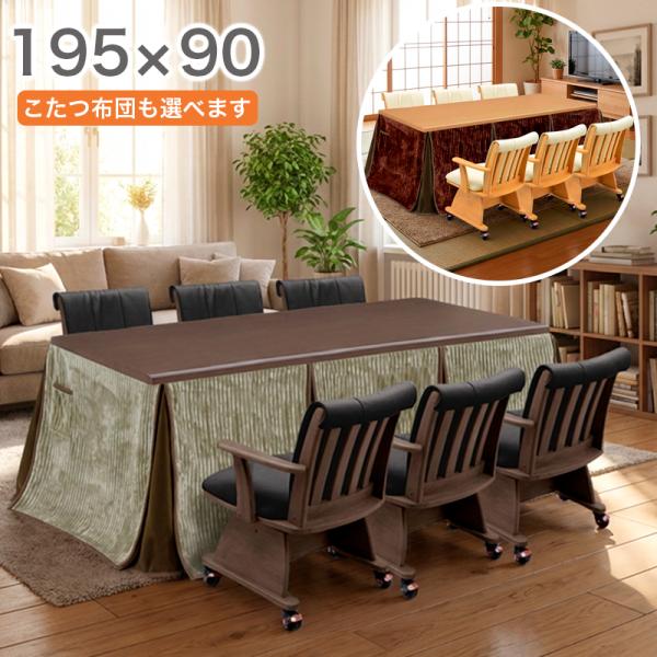 【商品番号】kgb0013007-0013009【商品名】ダイニングこたつ8点セット　スノン（セット内容：195cmテーブル×1、チェア×6、こたつ布団×1）【おすすめポイント】(1)天板カラー温かみのある「ナチュラル（NA）」と、落ち着い...