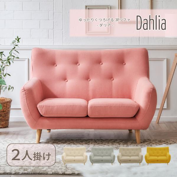 ・まろやかなラインが心をくすぐるかわいいデザイン・年中快適な手触りの良いファブリックなめらかな手触りが心地よいファブリック生地を使用したソファ。かわいらしくも上品で、柔らかな雰囲気が◎クルミボタンがキュートなアクセントに。・背面まで美しい仕...