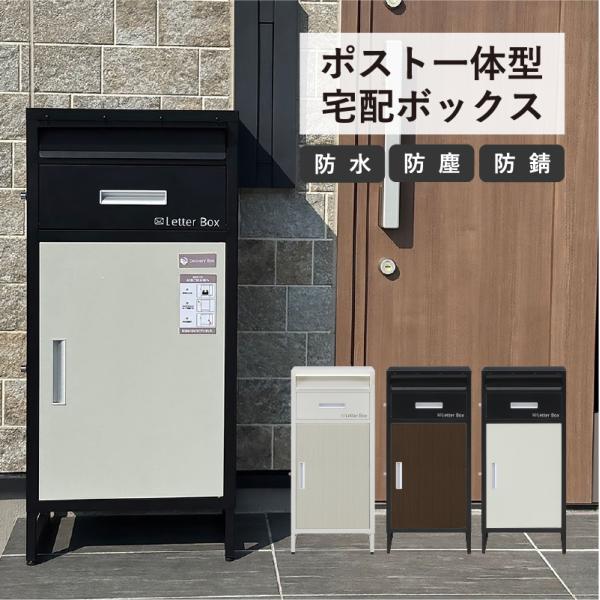 商品説明商品名：ポスト一体型宅配ボックス・ポスト一体型の大容量宅配ボックス・プッシュ式で押すだけで簡単施錠・扉は左右どちらの開きにも対応・マグネット式印鑑入れケースなのでどこにでも配置可能・荷物を保護するクッションマット付き・いろんな配送業...