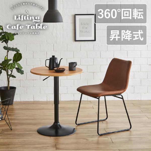 【商品番号】kgb0038696【商品名】カフェテーブル 昇降式【おすすめポイント】癒しの空間をシンプルでスッキリしたシルエットで飽きがこない、まるでカフェにいるような穏やかな空間を演出します。シンプルで洗練されたラウンドテーブルお気に入り...