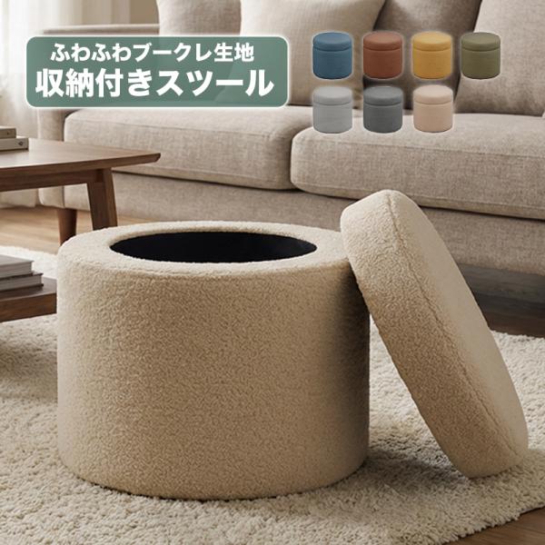 【商品名】収納付きスツール　ロシュ【商品サイズ】約 幅40×奥行40×高さ38cm【梱包サイズ】（約）幅43cm×奥行43cm×高さ44cm【素材・材質】ファブリック（ボア生地）【カラー】ベージュ、グレージュ、ピンク、イエロー、レッド、ブル...