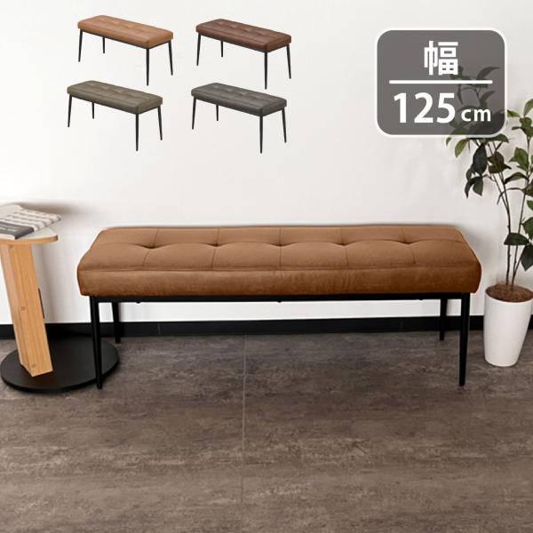 【商品名】ダイニングベンチ　ミルナー【おすすめポイント】・コンパクトな「100cm幅」と2人が余裕をもって座れる「125cm幅」の2サイズからお選びいただけます。・お手入れがしやすいレザーファブリックの生地を採用。・シンプルかつ洗練されたデ...