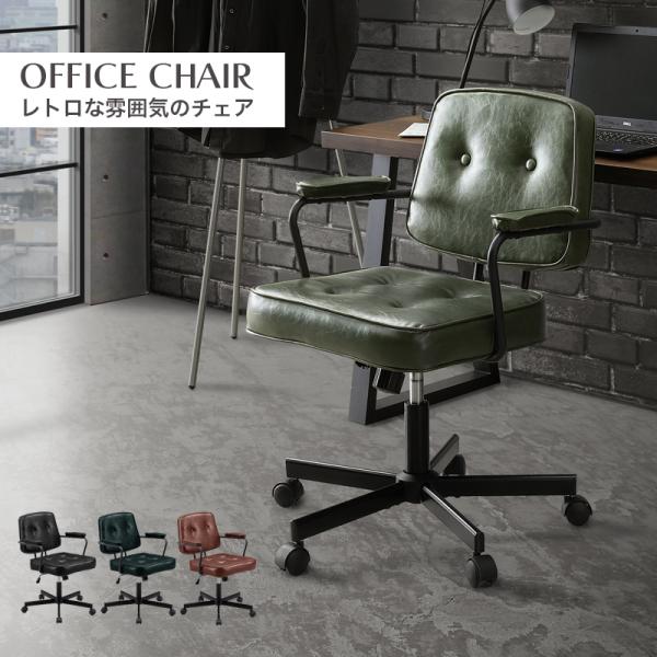 【商品名】オフィスチェア パソコンチェア ロア【おすすめポイント】01. ボリューム感のある肘置き肘置きは厚みがあり、ボリューム感もあるので快適にご使用いただけます。02. レトロな雰囲気のオフィスチェアミッドセンチュリーテイストなデザイン...