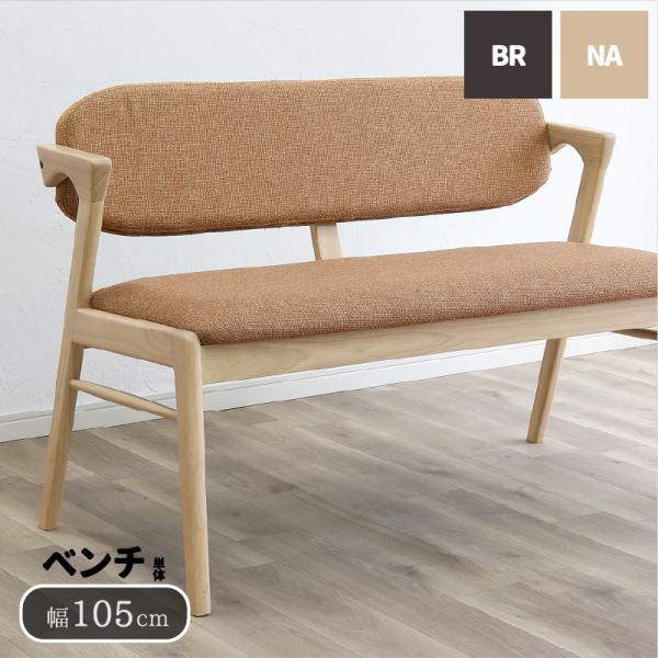 【商品名】ダイニングベンチ　チョコ【商品サイズ】約 幅114×奥行54×高さ76cm【梱包サイズ】約 幅116×奥行57×高さ78cm【材質】張地：布・ファブリック中材：ウレタン脚：ラバーウッド【備考】完成品※デザインや商品仕様などは予告な...