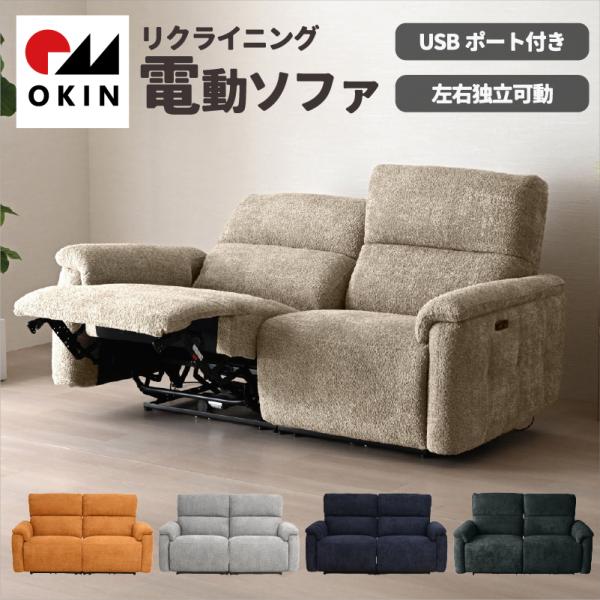 【サイズ（約）】商品：幅176×奥行96×高さ97cm(座面：46cm)※壁から約9cm程離して設置をお願い致します。【梱包サイズ（約）】2個口右肘・左肘電動：幅87cm×奥行87cm×高さ66cm【材質】張地：ファブリッククッション材：ポ...