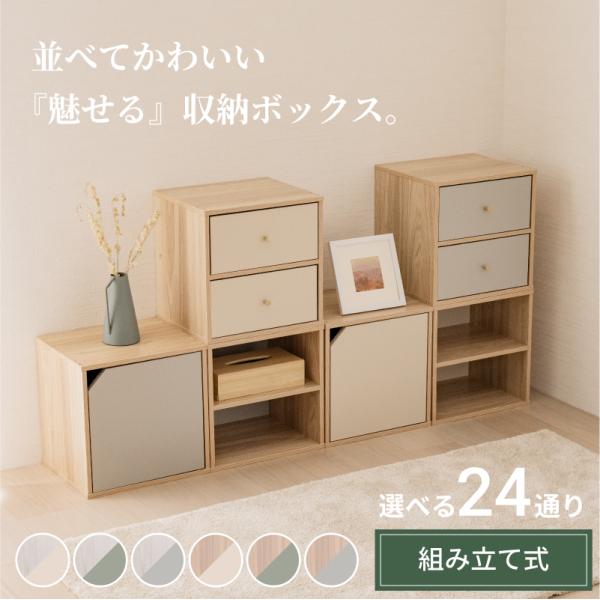 24通りの組み合わせで自由に楽しむ、くすみカラーのおしゃれなキューブボックス暮らしの変化に合わせて縦に積んだり横に並べたり、自由自在に組み合わせられる木製収納ボックスです。カラーボックス特有のチープ感を無くし、北欧スタイルや韓国インテリア、...