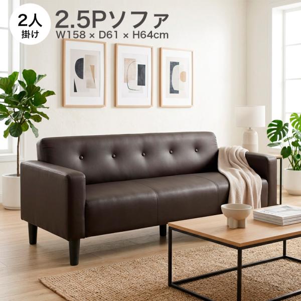 【商品番号】kgb0044908【商品名】ラファ― PVC張り 2.5Pソファ【おすすめポイント】・素材にPVCを使用・取り外し可能な脚【商品サイズ】約 幅158×奥行61×高さ64(座面高35)cm【梱包サイズ】約 幅159×奥行62×高...