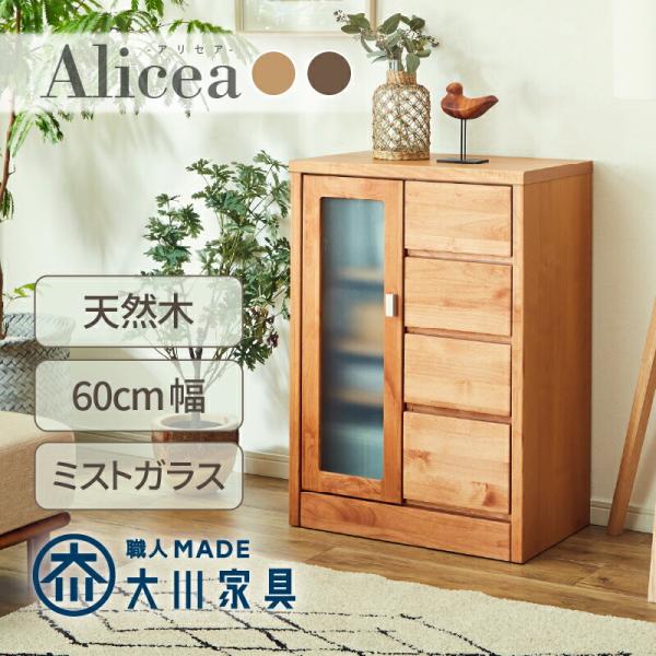 【商品名】アリセア 天然アルダー材使用日本製60cm幅サイドボード【サイズ】幅62.4×奥行39×高さ88.5cm【材質】アルダー【おすすめポイント】・アルダー材使用の上品で見栄えのいいデザイン高級感のある天然アルダー材を用いて、シンプルで...