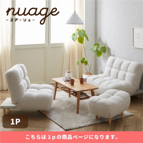 【商品名】 ヌアージュ　1Pソファ【おすすめポイント】・ベーシックカラーと人気のカラーからお部屋に合わせて選べる3色。・3段階リクライニング仕様で思い通りのリラックス空間を。・バランスが取れた座り心地を実現。・身体をしっかり支える、座面厚3...