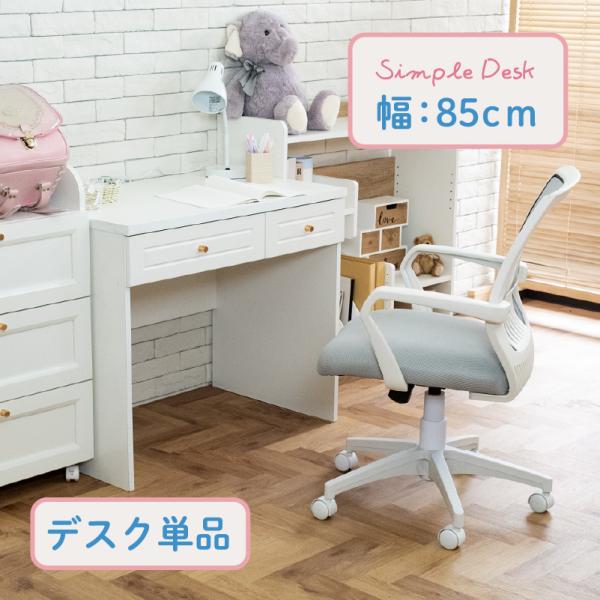 【商品名】デスク モープ【サイズ（約）】幅85×奥行55×高さ72cm引出し大（内寸）：45×38×9.5(cm)引出し小（内寸）：28.5×38×9.5(cm)【梱包サイズ（約）】幅95×奥行58×高さ12cm　1個口【材質】メラミン化粧...