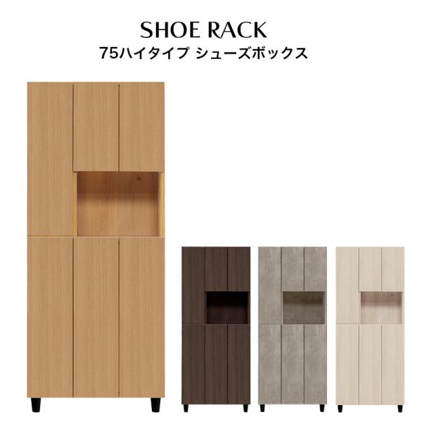 【商品番号】kgb0055003【商品名】シューズBOX 75ハイタイプ　ティーダ【カラー】ホワイトウォッシュ・ナチュラル・ブラウン・グレー【おすすめポイント】1.すっきり見える「隠せる収納」　靴を扉の中に隠すことで、玄関がごちゃつかず、い...