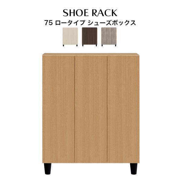 【商品番号】kgb0055007【商品名】シューズBOX 75cm幅 ロータイプ　ティーダ【カラー】ホワイトウォッシュ・ナチュラル・ブラウン・グレー【おすすめポイント】1.すっきり見える「隠せる収納」　靴を扉の中に隠すことで、玄関がごちゃつ...