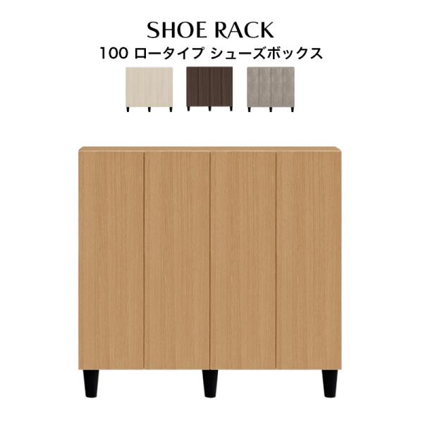 【商品番号】kgb0055007【商品名】シューズBOX 100cm幅 ロータイプ　ティーダ【カラー】ホワイトウォッシュ・ナチュラル・ブラウン・グレー【おすすめポイント】1.すっきり見える「隠せる収納」　靴を扉の中に隠すことで、玄関がごちゃ...