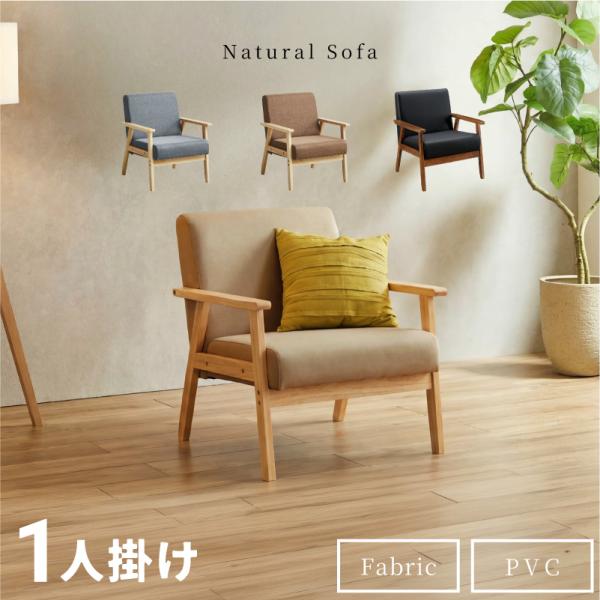 【商品名】一人掛けソファ ライム【サイズ（約）】商品：約 幅65×奥行64×高さ73(座面高38)cm梱包：約 幅60×奥行32×高さ54cm【材質】フレーム：天然木背・座：ファブリック、PVC(BR/BKのみ）クッション材：Sバネ、ウレタ...