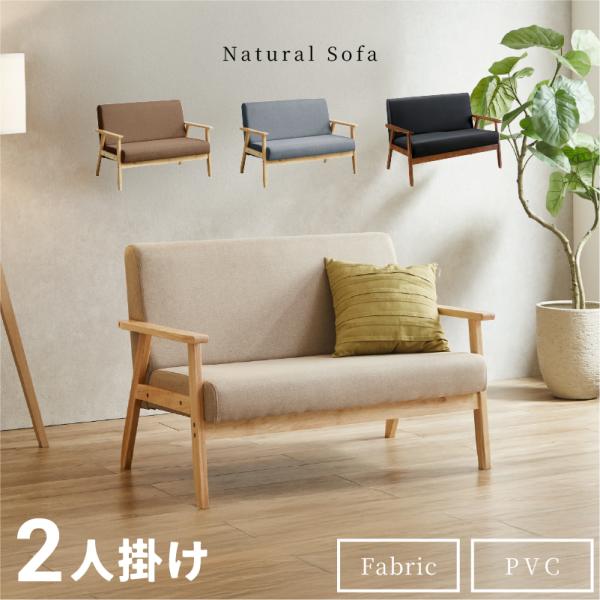 【商品名】二人掛けソファ ライム【サイズ（約）】商品：約 幅114×奥行64×高さ73(座面高38)cm梱包：約 幅103×奥行32×高さ54cm【材質】フレーム：天然木背・座：ファブリック、PVC(BR/BKのみ）クッション材：Sバネ、ウ...
