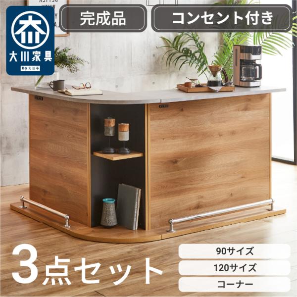 【商品名】ラン　カウンターテーブル 3点セット【90カウンター】商品：約 幅90×奥行45×高さ95.5cm梱包：約 幅92×奥行47×高さ97.5cm【120カウンター】商品：約 幅120×奥行45×高さ95.5cm梱包：約 幅122×奥...