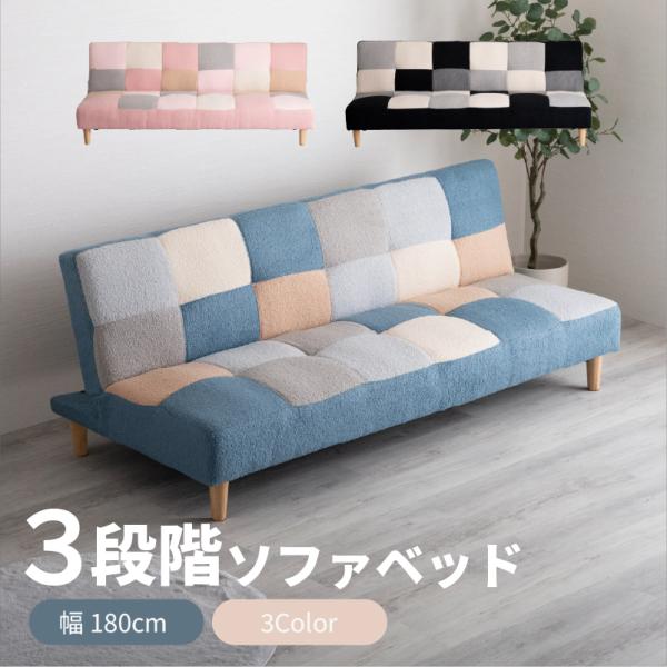 【商品番号】kgb0059558【商品名】イザーニャ ソファーベッド【おすすめポイント】・シーンに合わせて使える3WAYスタイル（ソファスタイル・リクライニングスタイル・ベッドスタイル）・チェックの生地を基調とした規則的なパッチワークデザイ...