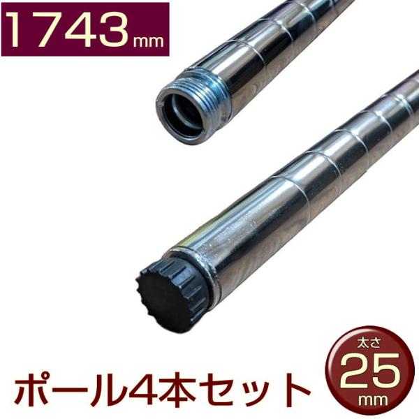 【サイズ】長さ1743mm 太さ25mm【カラー】シルバー(クロムメッキ)●ポールとポールとをつなぐジョイント金具付●固定用アジャスター付　●上部ポール4本、中部ポール4本、下部ポール4本セットとなりますかぐチャンネルのメタルシェルフ・スチ...