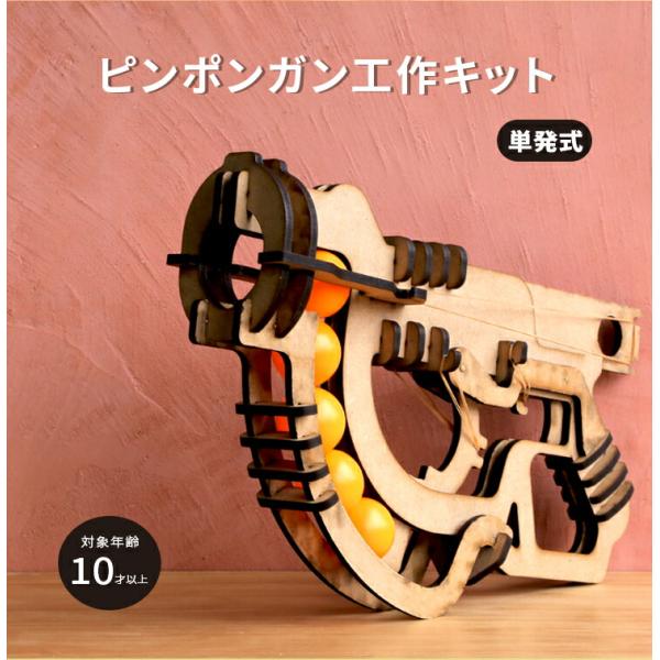 商品番号00-a00132寸法幅：約40cm× 奥行：約19.8cm×高さ：約25cm板の厚み：約4mm素材国産MDF日本製ピンポン玉がポン！と飛び出すピンポンガン工作セットです。色が塗れる国産MDF使用。好きな色に塗って自分だけの銃が作れ...