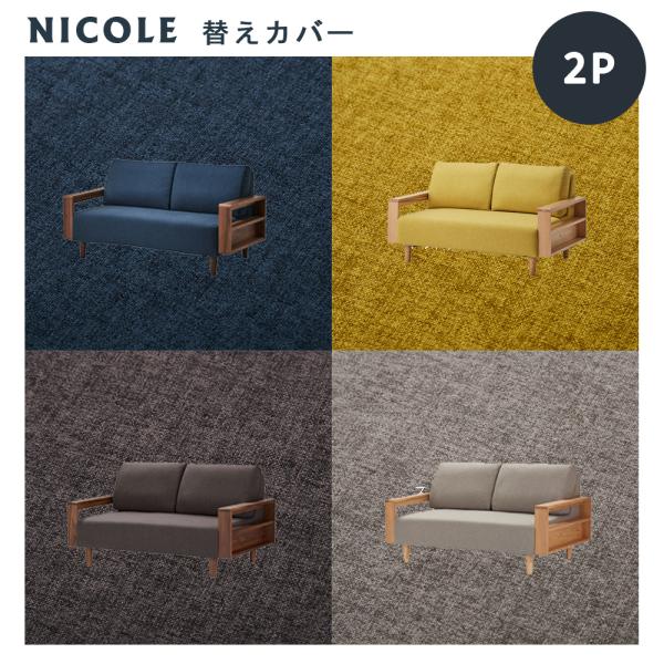 本店商品の「ニコール　2Pソファ」の替えカバーです。本体から取り外してドライクリーニング可能で、いつまでも清潔に保つことができます。カバーの色を変えて、気軽な模様替えもお楽しみいただけます。【カラー】ブルー/マスタード/グレー/ストーン