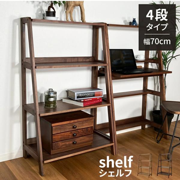 【商品名】幅70cmこぼれ止め付き贅沢木材使用オープンラック（LOWタイプ）【サイズ】幅70×奥行40×高さ118 /cm【カラー】OAK オーク / WNT ウォールナット【素材】オーク/ウォールナット無垢材オーク/ウォールナット突板【送...