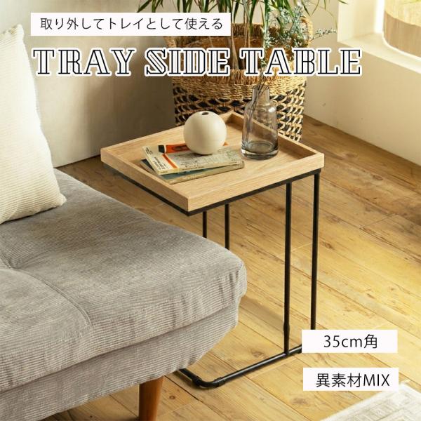 【商品情報】「置く」から「運ぶ」へ。テーブルとしてもトレーとしても使用ができる2wayインテリア。アイアンフレームがスタイリッシュ。インダストリアルな雰囲気でとってもおしゃれ。完成品なので箱から出してすぐ使えます。【備考】・玄関先お渡し又は...