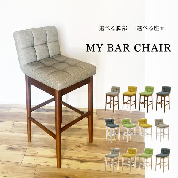 【商品名】カスタマイズ可能な撥水カウンターチェア（単品商品）【サイズ】W38.8×D41×H81(SH61）/ｃｍ【座面カラー】GR /GY /BL /YE【脚部カラー】BR /NA /WH【素材】脚部：ラバーウッド座面：PVC合成皮革【送...