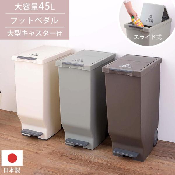 ■スライドペダルペール45L ツヤ消し マット キッチン デスク オフィス ラベル 海外 デザイン 安心 日本製 開閉 衛生 清潔 スライド■■サイズ、W26×D44.5×H58■仕様、ポリプロピレン■組み立て、完成品■生産国、日本■備考、...