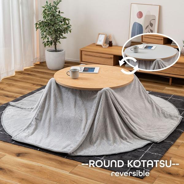 ■ラウンドコタツ リバーシブル こたつ こたつテーブル こたつ机 コタツ コタツテーブル 直径80cm 高さ調節 継ぎ脚 高さ40cm 高さ70cm ロータイプ■■サイズ、幅84.5×奥行84.5×高さ40/70(天板径80)■仕様、合成樹...