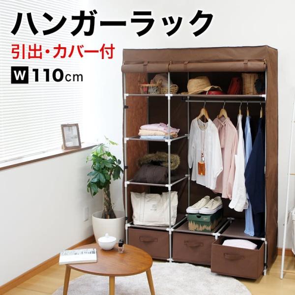 商品説明●カバー付なので埃がかからず中も見えません●ワイドサイズなので長い物も多く掛けられます本体サイズ(cm)：(幅)110cm (奥行)46cm (高さ)168cm耐荷重：ハンガー…10kg 引出…2kg仕様：スチール（粉体塗装）不織布...