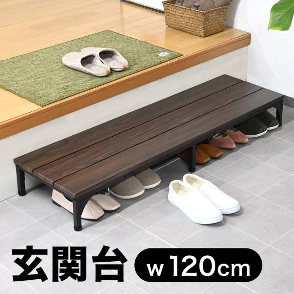 ■玄関台 幅120cm 踏み台 お年寄 子供 安全 安心 段差 緩和 軽減 補助台 ステップ台 玄関用 玄関動作がラクに 小さいお子さん 敬老の日の贈り物に 木目■■商品番号：afc1022695■商品サイズ(cm)： 幅120 ×奥行 3...