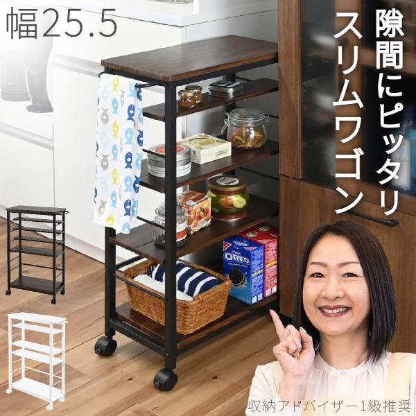 ■スリムワゴン 幅25.5 収納 キャスター付き キッチン ランドリー 隙間 スリム 作業台 ブラウン おしゃれ 白 キッチンラック ホワイト モダン 台所■■商品番号：afc1044101●必要な時に必要な場所へ。取っ手とキャスター付きで...