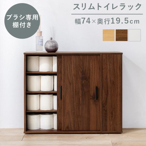 ■トイレラック 引き戸 省スペース ペーパーロール 収納棚 引戸 収納 お洒落 ナチュラル シンプル ブラウン ホワイト オシャレ 棚■■本体サイズ(cm)、(約)幅74×奥行19.5×高さ61cm■商品重量(kg)、主材：プリント紙化粧パ...