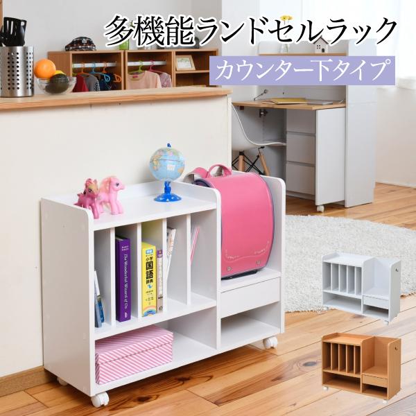 ■商品説明 「リビング学習」にぴったりなキャスター付きのランドセルラック。真ん中の仕切り棚は5つに仕切られているので曜日や科目に合わせて収納できます。真ん中の引出しはペンケース等や、学校から配られるプリント類に便利です。高さを抑えた設計なの...