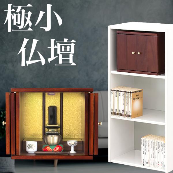 ■商品番号AKU1004711極小仏壇 ちいさやか 参番(三番)小型おぶつだん「ちいさやか」について小さく空間に馴染むよう、縦横高さは、市販の棚に収まる大きさを意識した設計となっています。「大切な人の記憶が詰まっているから、身近に感じていた...