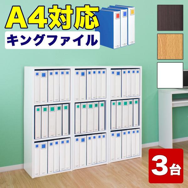 ■商品番号aku1044195サイズ：約幅40×奥行29×高さ103cm3台並べて：幅120×奥行29×高さ103cm※現在のページは3台セットＡ４サイズのファイルの収納に特化したA4書棚A4キングファイル対応のオフィス書棚大量の書類の収納...