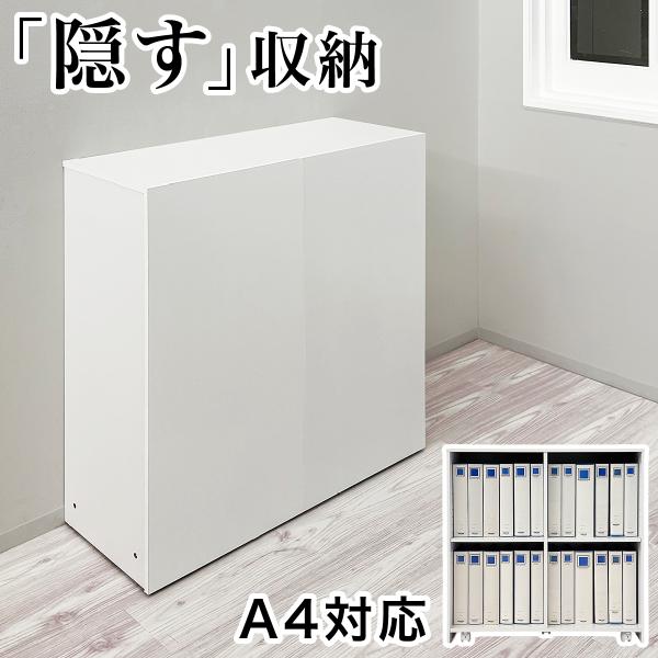 ■商品番号AKU1056460隠せる背面収納ワゴン（A4ファイル対応）窓下やカウンター下に使える高さ80cmワゴンです。A4ファイルの専用収納にも使え、自宅からビジネスユースまで幅広くご利用いただけます。天板はフラットとなり作業台や、サイド...