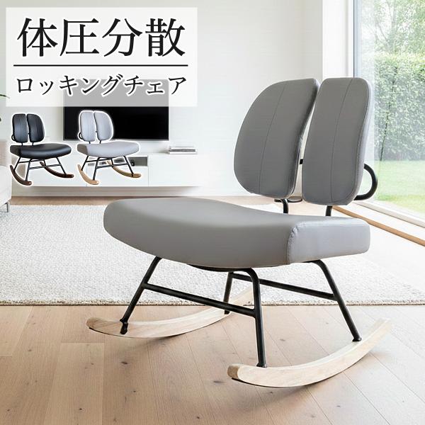 ■ロッキングチェア 二分割 左右分割 セパレートバック プレミアムタイプ■■商品番号AKU1056576ロッキングチェア 二分割 左右分割 セパレートバック チェア 椅子 イス パーソナルチェア リラックスチェア 揺れる椅子 座いす ソファ...