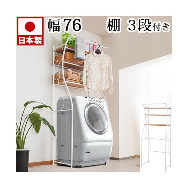 ■洗濯機ラック 棚つき 洗面所ラック 洗濯機収納 モダン 省スペース 棚付き 送料無料 ランドリーラック 幅76cm ホワイト 白 収納棚つき 大容量■■商品番号ANS1006920本体サイズ：約幅76×奥行47×高さ190cm洗濯機ラック...