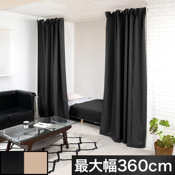 ■伸縮カーテン 幅360cm 簡易 カーテン 黒 間仕切り ルームシェア 着替え イベント 目隠し 物置 突っ張り式カーテン 伸縮 最大360cm■■商品番号ans1044169商品について/突っ張り式で簡易に間仕切れるカーテンタイプ。天井...