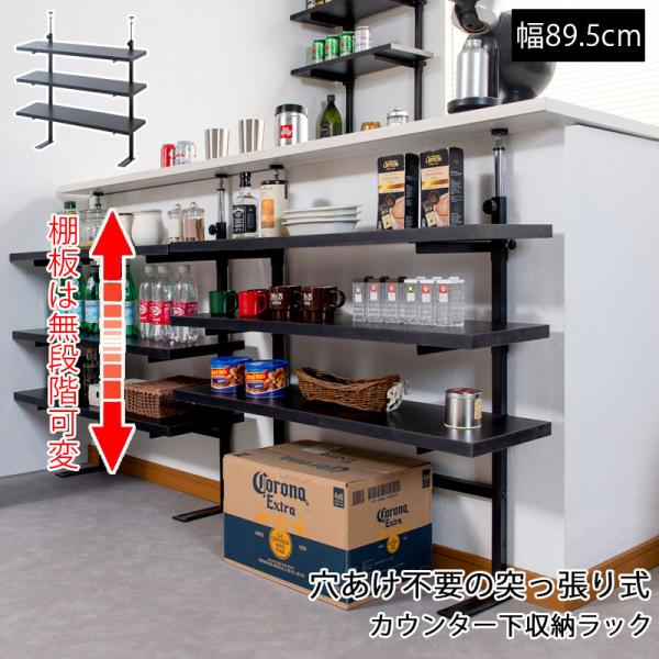 ■ans1044190■商品について/キッチンのカウンター下のデッドスペースをオープンラックで収納スペースを作るウォールラックが新登場！突っ張り式の薄型省スペース設計で左右側板レスという圧迫感のないすっきり仕上げ。無段階に可変する棚板で、様...