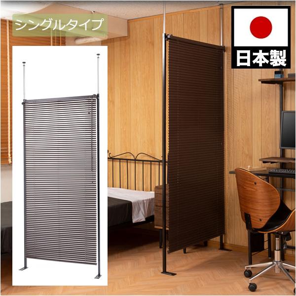 ■商品番号：ans1044713   ■商品について/賃貸マンション等に最適な壁にネジ穴を開けなくても設置できるブラインドが登場！突っ張り式で間仕切りにもなり使い方は無限大。扉など取っ払ってブラインドにすれば光量も調節できて、開放感＆お洒落...
