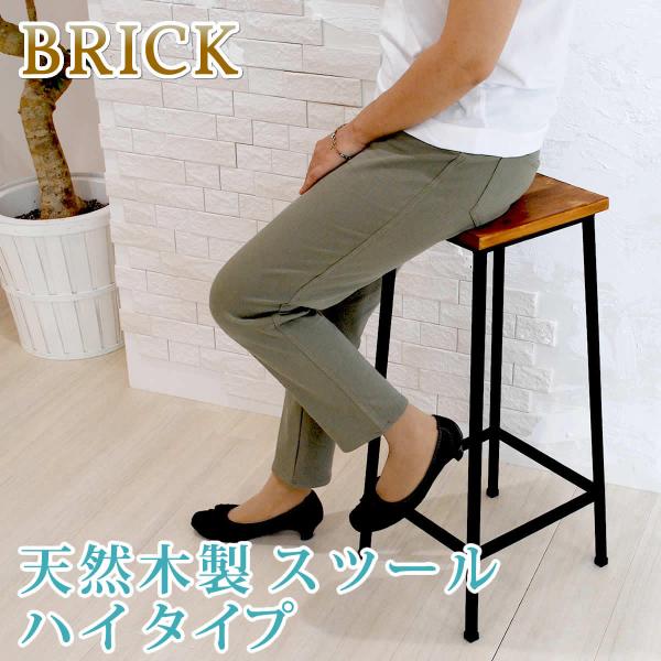 ■ブリック 天然木製スツール ハイタイプ PR-BS67HI 送料無料 完成品 アンティーク モダン ナチュラル ミッドセンチュリー ウッド スタイリッシュ■【ブリック 天然木製スツール　ハイタイプ】天然木×アイアンの絵になる逸品アイアン×...