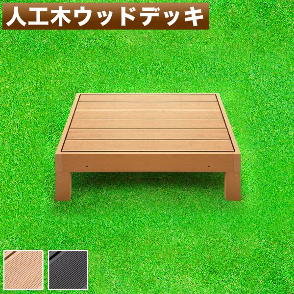 ■商品番号AVD1010861お庭へ出るのが楽しくなる人工木ウッドデッキ。劣化がとても遅くお手入れも簡単で便利です。■商品サイズ：約幅90×奥行90×高さ28cmウッド風、人工木材 ウッドデッキ、ロータイプ、人工デッキ、樹脂 ベランダ、えん...