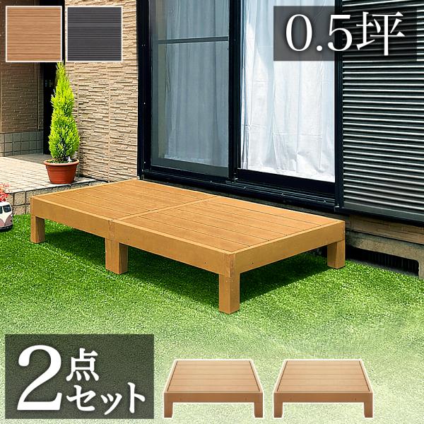 ■商品番号AVD1010870お庭へ出るのが楽しくなる人工木の縁台。劣化がとても遅くお手入れも簡単で便利です。■本体1台のサイズ：約幅90×奥行90×高さ28cm幅180cm 縁台 自由に置ける 高級感 お庭作り 庭 ガーデン カフェスタイ...