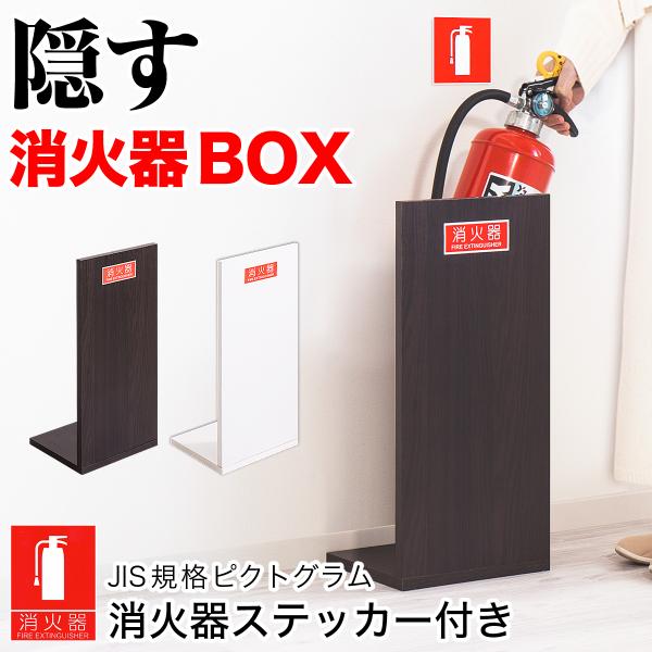 ■商品番号SNG10560872枚板の簡易型、消火器収納ラック。 ホテル 旅館 料亭 レストラン 施設 ホール 病院 診療所 スポーツジム 客室 個室 設置用備品にJIS規格 消火器ピクトグラム＆ 消防予 第254号推奨対応の消火器ステッカ...